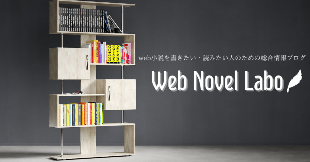 Web Novel Laboについて | Web Novel Labo