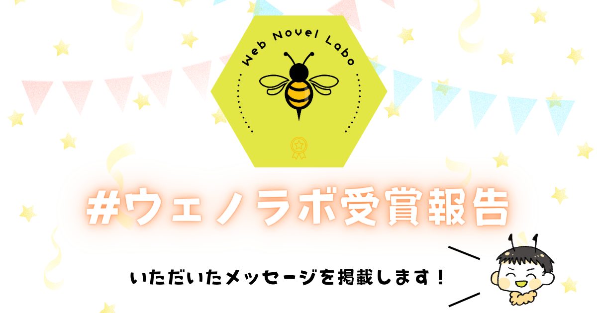 ＃ウェノラボ受賞報告 | Web Novel Labo