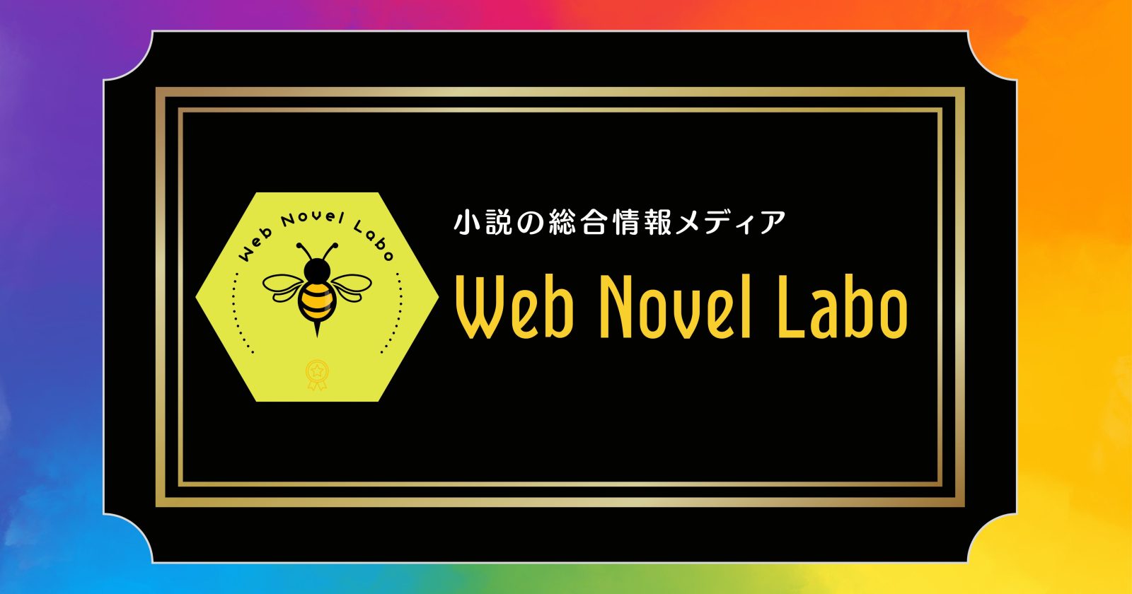 Web Novel Labo | 小説を書きたい・読みたい・知りたい・届けたい人のための総合情報メディア。