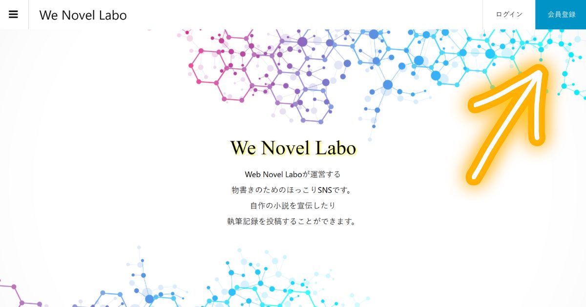 物書きのためのほっこりSNS『We Novel Labo』をリリースしました！ | Web Novel Labo